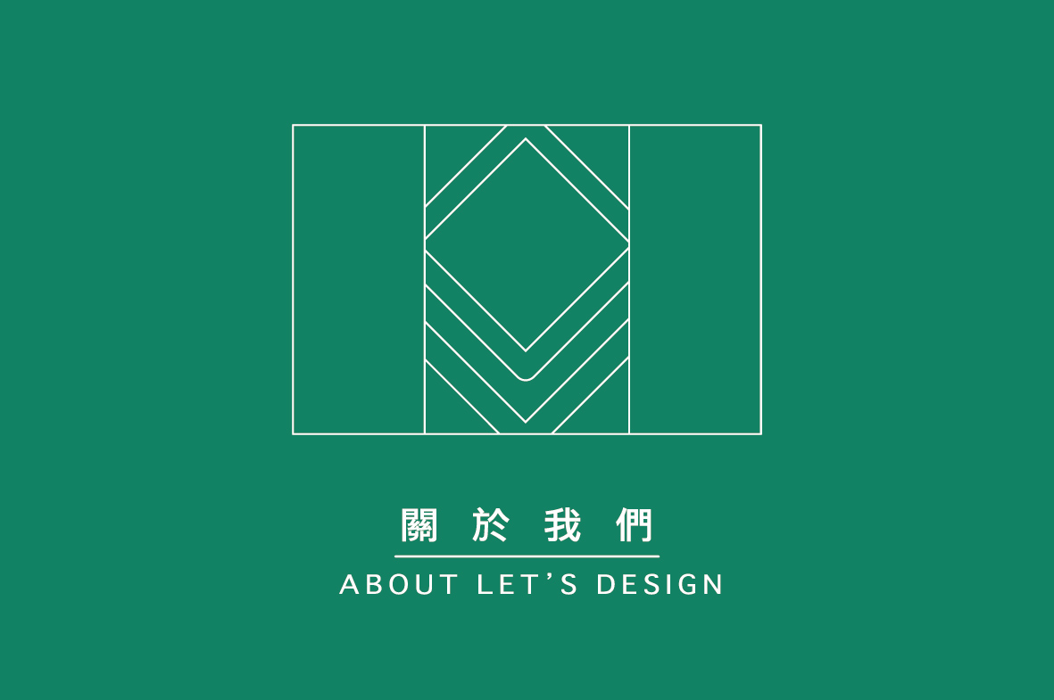關於我們 | About LET’S DESIGN – 來做設計
